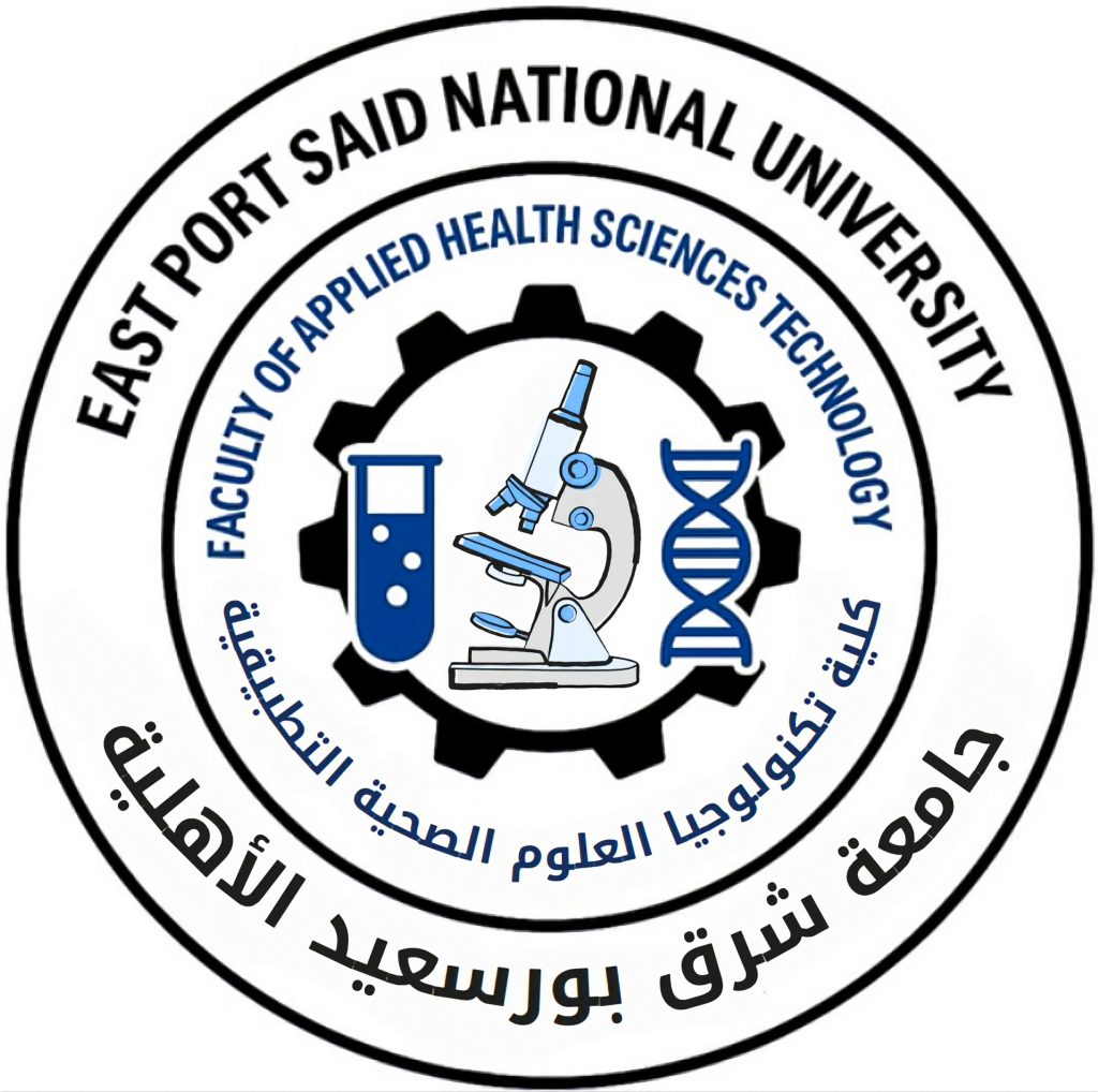 كلية تكنولوجيا العلوم الصحية التطبيقية – جامعة شرق بورسعيد الأهلية
